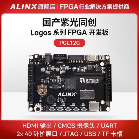 alinx fpga开发板国产紫光同创 logos系列 pgl12g黑金hdmi视频 虎窝淘