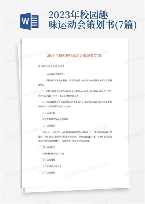 2023年校园趣味运动会策划书 7篇 Word模板下载 编号qrpkoada 熊猫办公