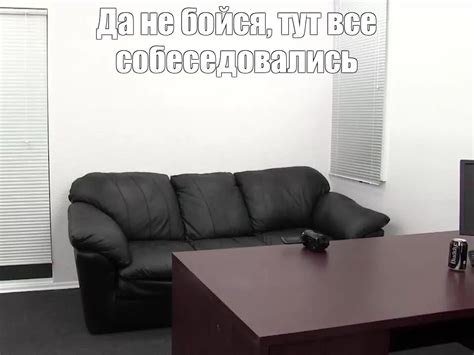 Создать мем кожаный диван из кастинга черный диван кастинг диван кастинг Картинки Meme