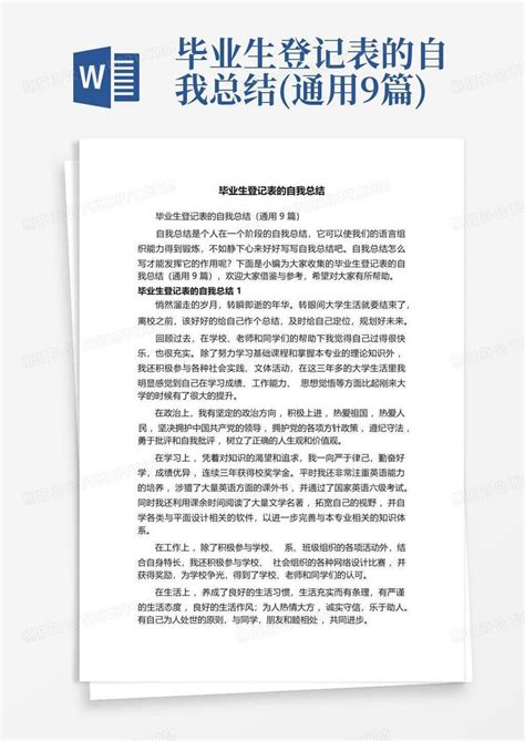 毕业生登记表的自我总结 通用9篇 Word模板下载 编号lxzmdmdr 熊猫办公