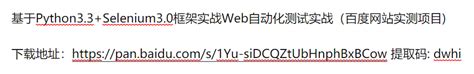 基于python3 3 selenium3 0框架实战web自动化测试实战（百度网站实测项目 知乎