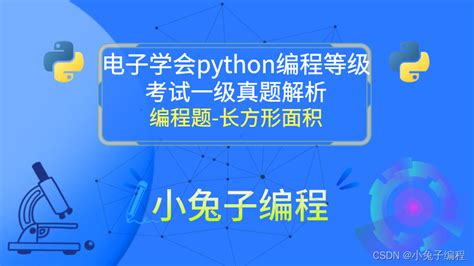 python计算长方形面积 青少年编程电子学会python编程等级考试一级真题解析2021 3 python长方体一共有6个面 已知长方体的长 宽和高 cm 长方体的表面积 长 宽 长