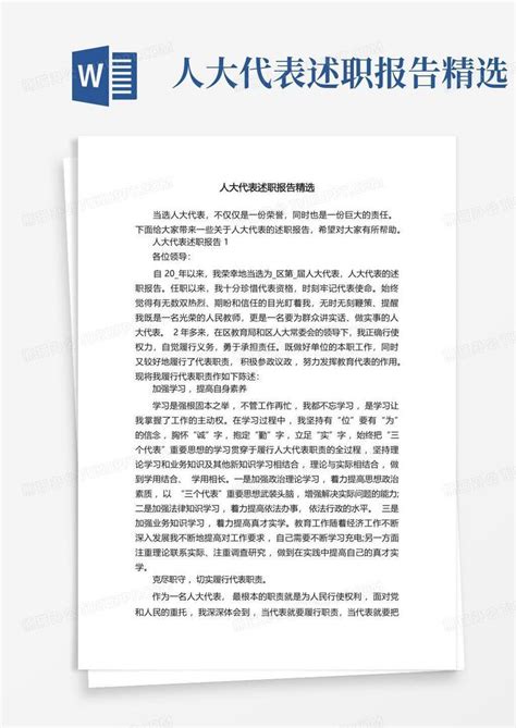 人大代表述职报告精选Word模板下载 编号lakyprar 熊猫办公