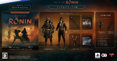 Rise of the Roninライズオブローニンの予約特典一覧2024 3 22発売予定限定エディションや早期購入特典の