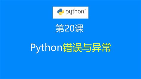 第20课：python错误与异常处理 youtube