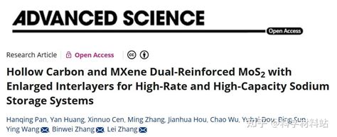 Advance Science中空碳和MXene双加固的层扩展MoS2用于高倍率和高容量钠存储系统 知乎