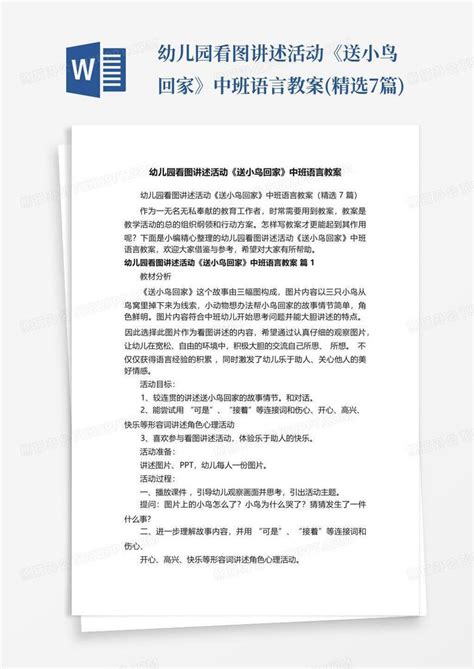 幼儿园看图讲述活动送小鸟回家中班语言教案 精选7篇 Word模板下载 编号qrkozozr 熊猫办公