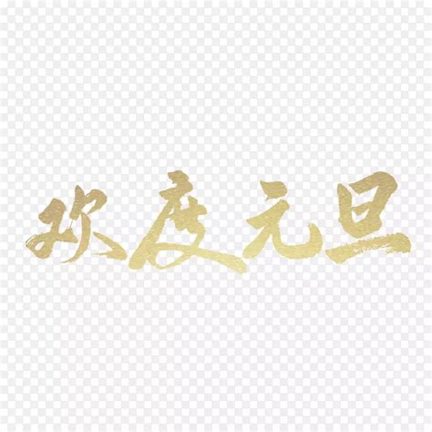 欢度元旦艺术字体PNG图片素材下载 图片编号ylbkdvry 免抠素材网