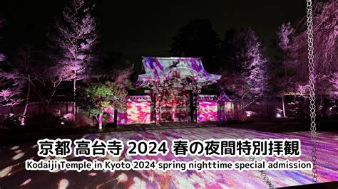 京都 高台寺 2024春プロジェクションマッピング 夜間特別拝観 Kodaiji Temple in Kyoto 2024 spring
