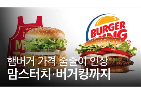 6대 햄버거 프랜차이즈 가격 모두 인상됐다