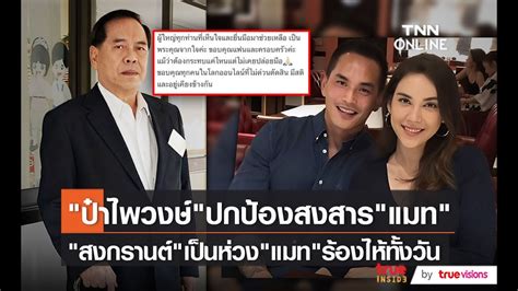 ครอบครวเตชะณรงค ออกโรงปกปอง แมท ภรนย YouTube
