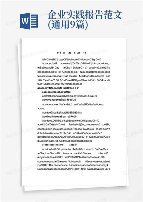 企业实践报告范文 通用9篇 Word模板下载 编号qxxeoxab 熊猫办公