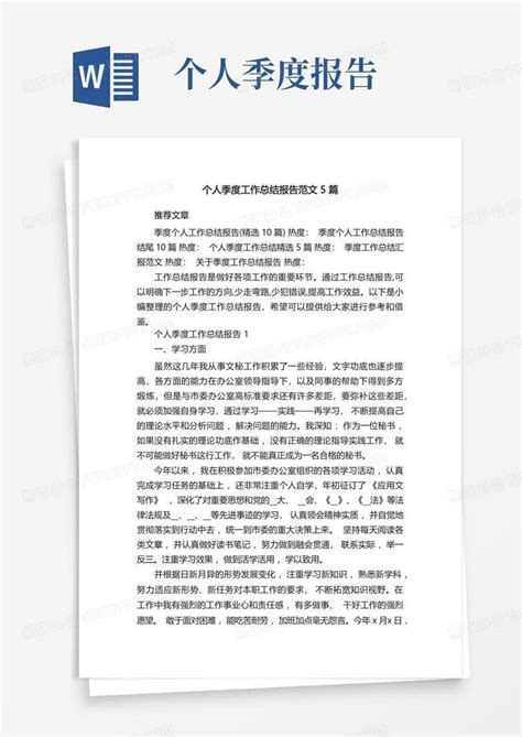 个人季度工作总结报告参考范文5篇Word模板下载 编号qzrmjkwe 熊猫办公