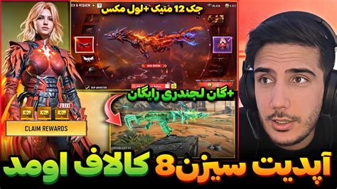 آپدیت سیزن 8 کالاف اومدبررسی گردونه ها گان لجند رایگان جدید کالاف