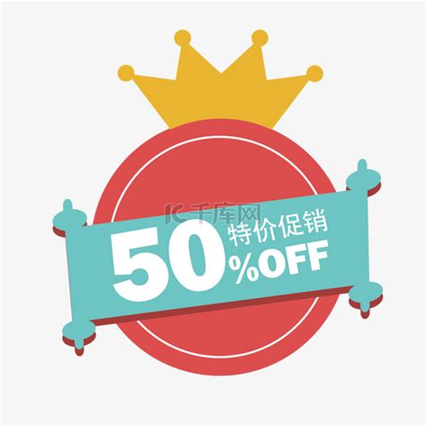 圆形特价促销标签素材图片免费下载 千库网