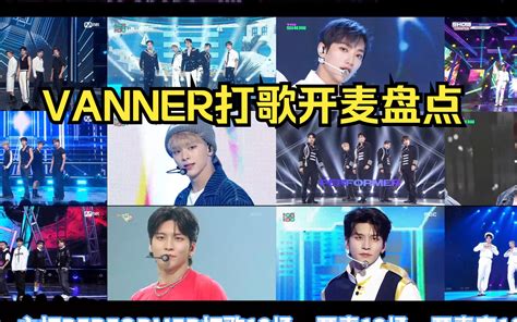 VANNER打歌开麦率调查迷你专回归VENI VIDI VICIPERFOR 哔哩哔哩