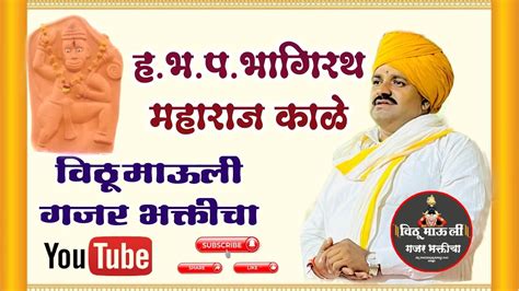 ह भ प भगरथ महरज कळवठ मऊल गजर भकतच Sk Photography 4141