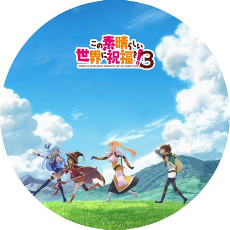 この素晴らしい世界に祝福を 3 の DVDラベルです meechanmama みーちゃんママ の部屋