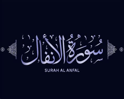 Surah Al Anfal Korankalligrafie Soera Van De Heilige Koran Surat Al