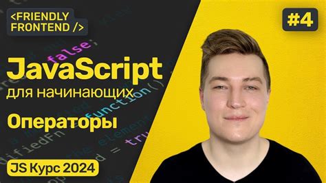 Математика в JavaScript Арифметические операторы операторы сравнения
