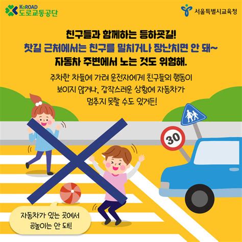 도로교통공단 서울시교육청 어린이 교통안전수칙 공동 제작배포