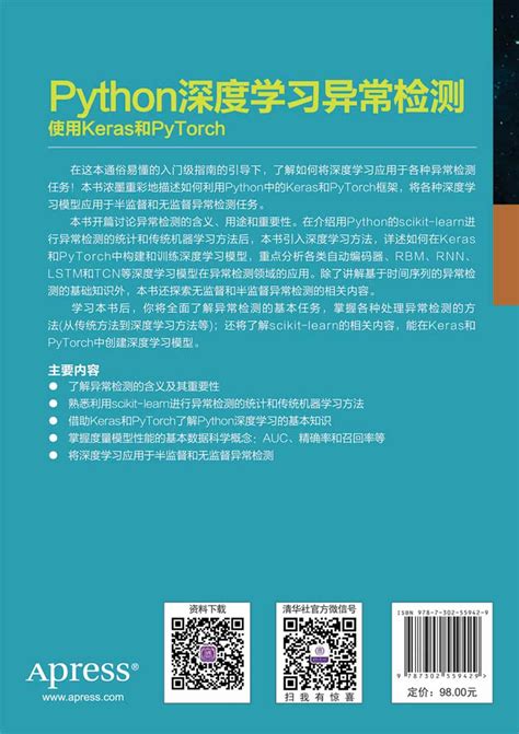 清华大学出版社 图书详情 《python深度学习异常检测 使用keras和pytorch》