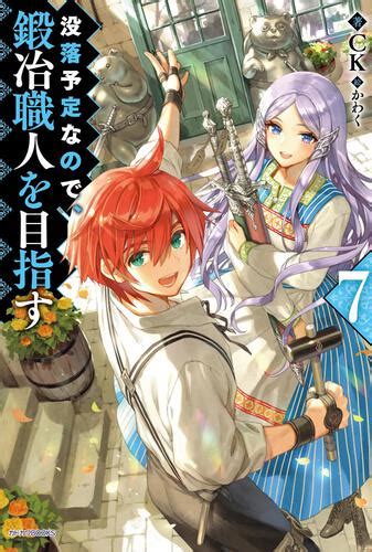 KADOKAWA公式ショップ没落予定なので鍛冶職人を目指す7 本カドカワストア オリジナル特典 本 関連グッズ Blu Ray DVD CD
