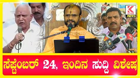 Shivamogga News Today Updates 24 09 2023 Kannada News Klivenews