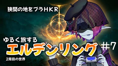 ゲーム雑談ゆるく旅するエルデンリング7めっちゃ迷う YouTube