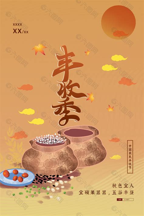 金秋庆丰收节日海报平面广告素材免费下载 图片编号 9414852 六图网