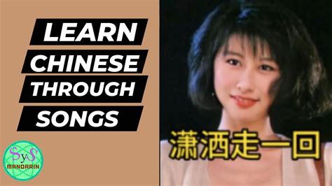 493 Learn Chinese Through Songs 潇洒走一回 Live Freely Intermediate Chinese