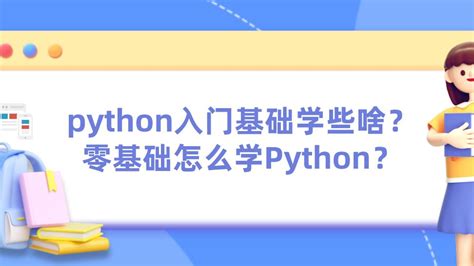 好学星城：python入门基础学些啥？零基础怎么学python？ 哔哩哔哩