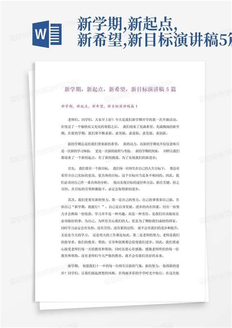 新学期 新起点 新希望 新目标演讲稿5篇Word模板下载 编号lgbgrbee 熊猫办公