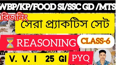 REASONING CLASS 6 WBP KP FOOD SI SSC GD MTS GI CLASS PYQ GI PRACTICE