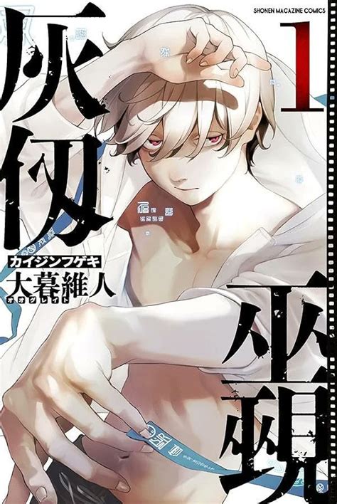 情報 情報灰仭巫覡漫畫第一集封面公開預計 8 16 發售 日版 大暮維人 作品集 哈啦板 巴哈姆特
