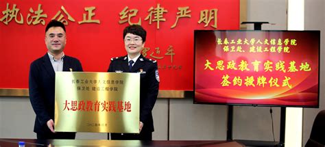我校保卫处建设工程学院与长春警察博物馆举行大思政教育实践基地共建仪式长春工业大学人文信息学院
