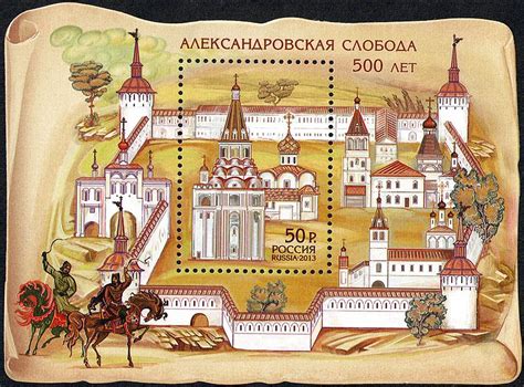 500 лет Александровской слободе Почтовая марка России ИА REGNUM