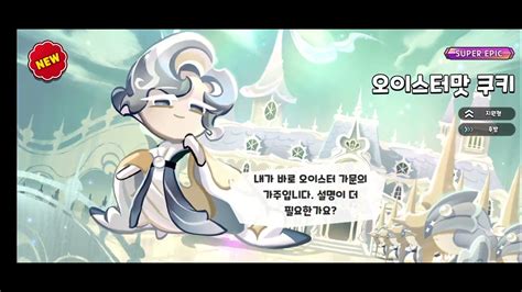 쿠키런킹덤 오이스터맛 쿠키 뽑기 모션 YouTube