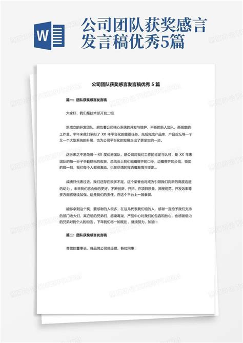 公司团队获奖感言发言稿优秀5篇Word模板下载 编号qegvwywp 熊猫办公