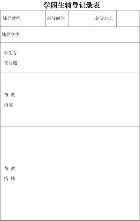 学困生辅导记录 word文档在线阅读与下载 无忧文档