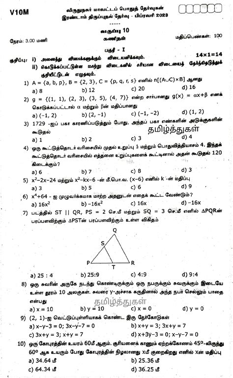 தமழததகள 10th maths tamil medium second revision exam question