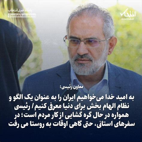 پايگاه خبری انتخاب on Twitter حسینی معاون رئیسی به امید خدا می