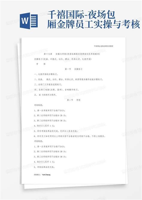 千禧国际 夜场包厢金牌员工实操与考核Word模板下载 编号loagozkk 熊猫办公