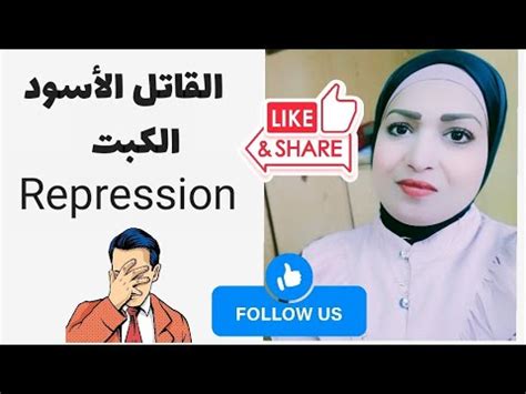الكبت النفسي القاتل الأسود YouTube