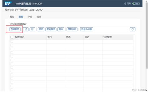 【sap abap】sap webservice and restful 接口服务发布教程 abap webservice接口开发 csdn博客