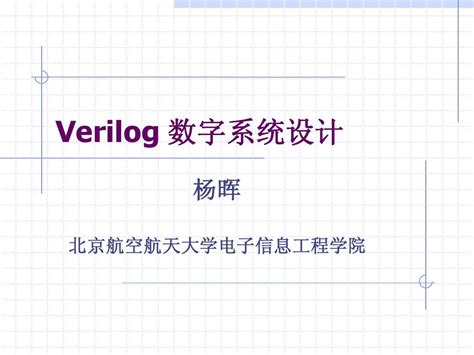 verilog 数字系统设计 word文档在线阅读与下载 无忧文档