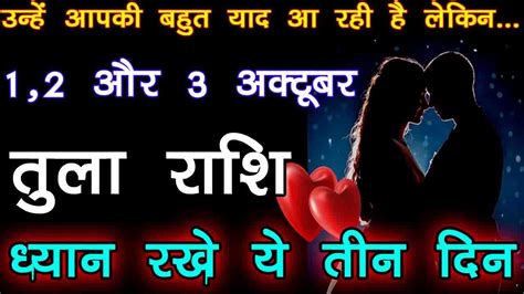 Tula Rashi 1 2 3 October Tula Rashi 2021 Aaj Ka Tula Rashi Tula