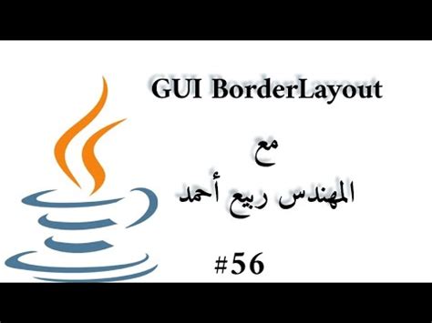 56 GUI BorderLayout Java Arabic YouTube