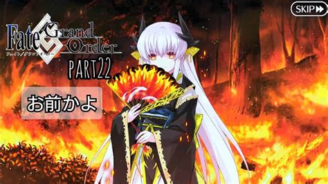 神話と歴史ガチ勢のFGO実況 死想顕現界域トラオム編part 22 FGO動画まとめ