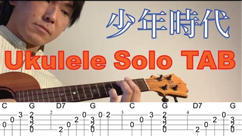 合わせて弾けるウクレレソロ 少年時代 井上陽水 タブ譜付き YouTube